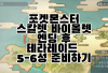 포켓몬스터 스칼렛 바이올렛 테라 엔딩 후 테라레이드 5 6성 준비하기 네이버 블로그